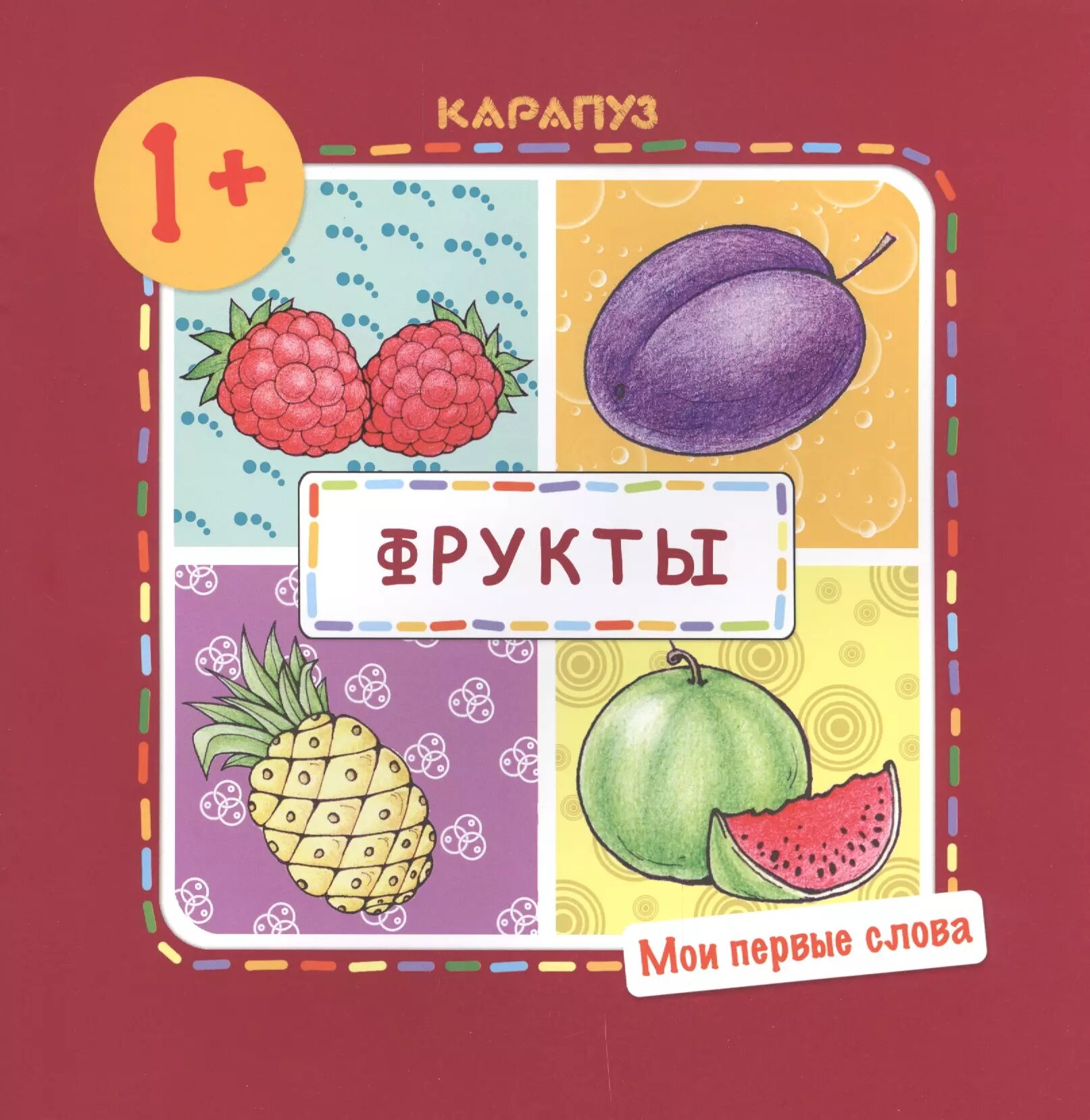 Фрукты (для детей 1-3 лет)