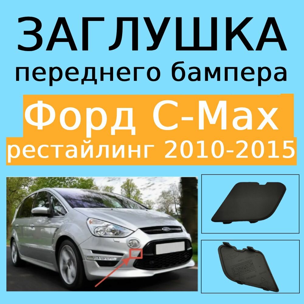 Заглушка переднего бампера Форд С-Max рестайлинг 2010-2015