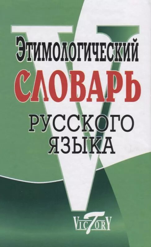 Этимологический словарь русского языка (Григорий Крылов)