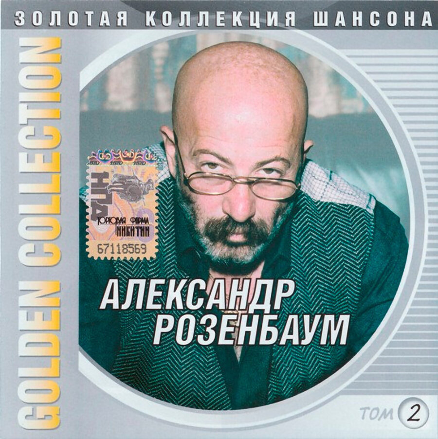 Компакт-диск Александр Розенбаум — Золотая Коллекция Шансона — Golden Collection. Том 2 (CD)