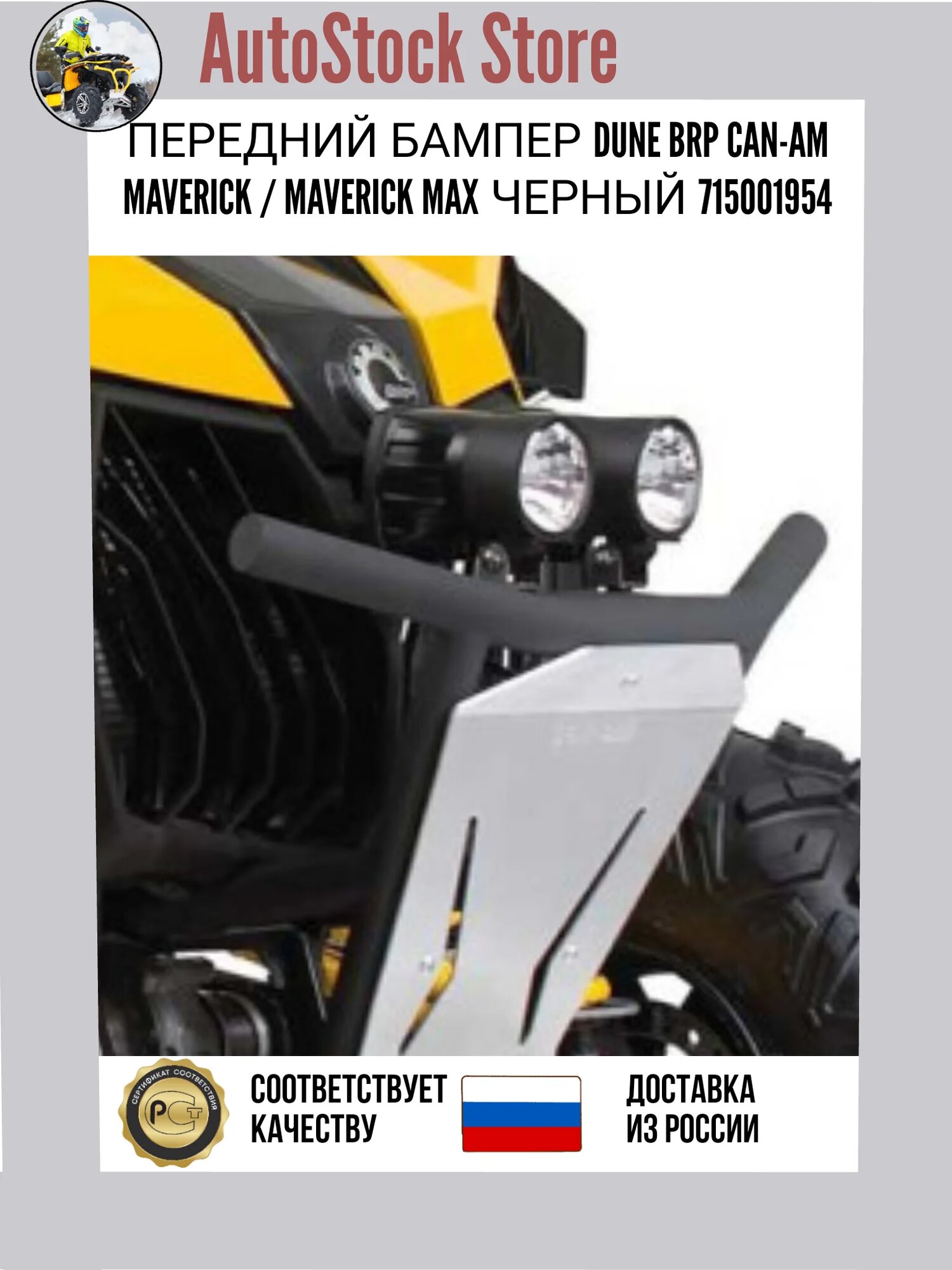 Передний бампер Dune BRP Can-Am Maverick / Maverick MAX черный 715001954 запчасти и аксессуары квадроцикла