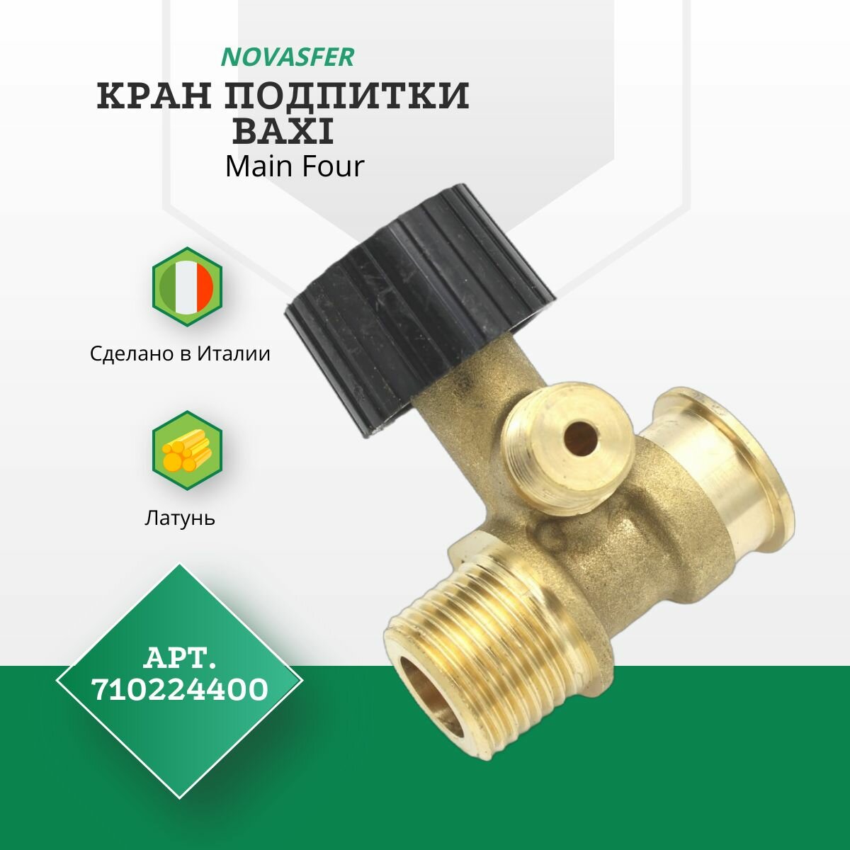 Кран подпитки Baxi Main Four 710224400