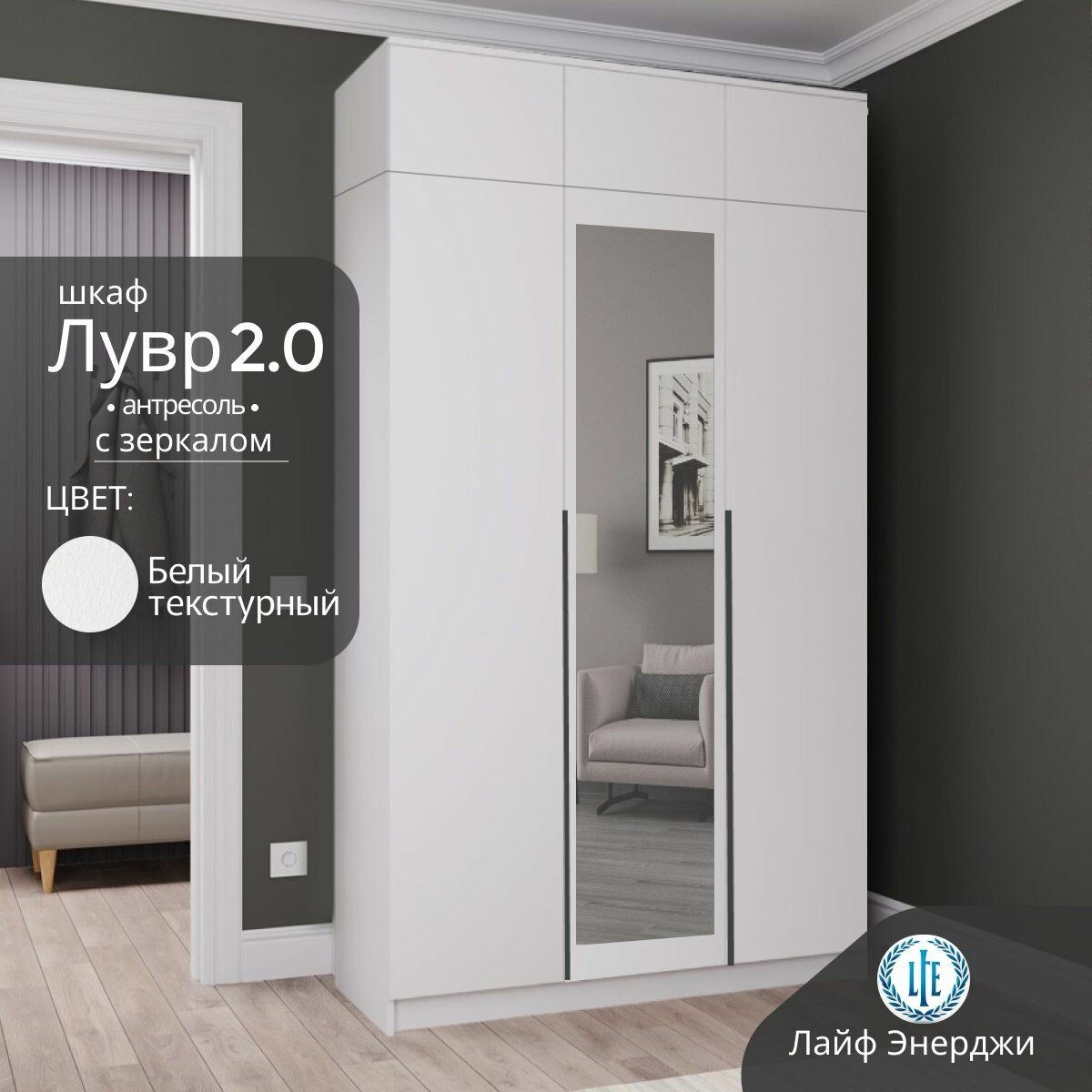 Шкаф распашной для одежды Лувр 2.0 с зеркалом белый текстурный, 3-х дверный, модульный, с доводчиками, полками, штангой и антресолью 120.1х50.6х260 см