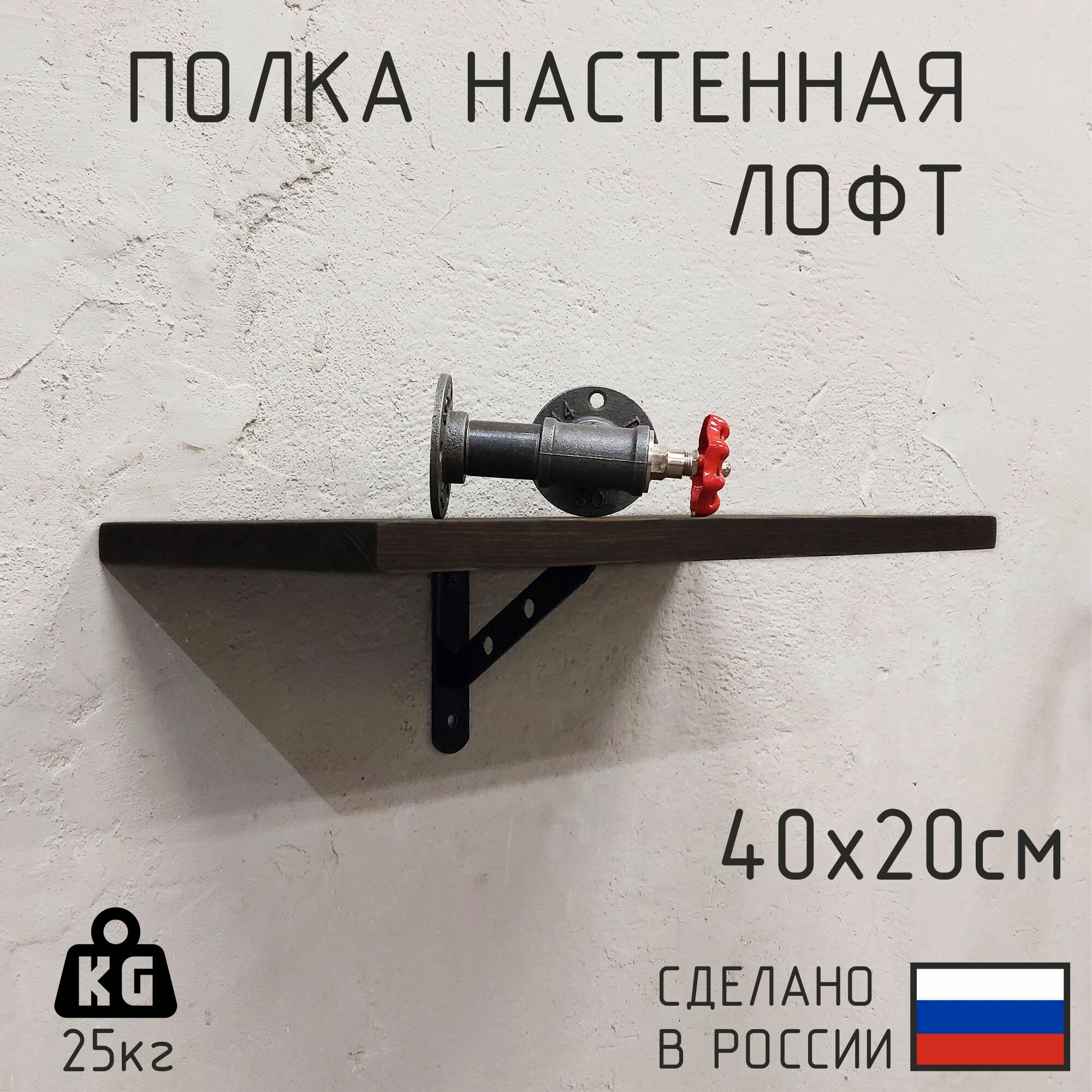 Полка настенная Декор-Цех из натурального дерева в стиле лофт 40см х 20см, Цвет: Венге