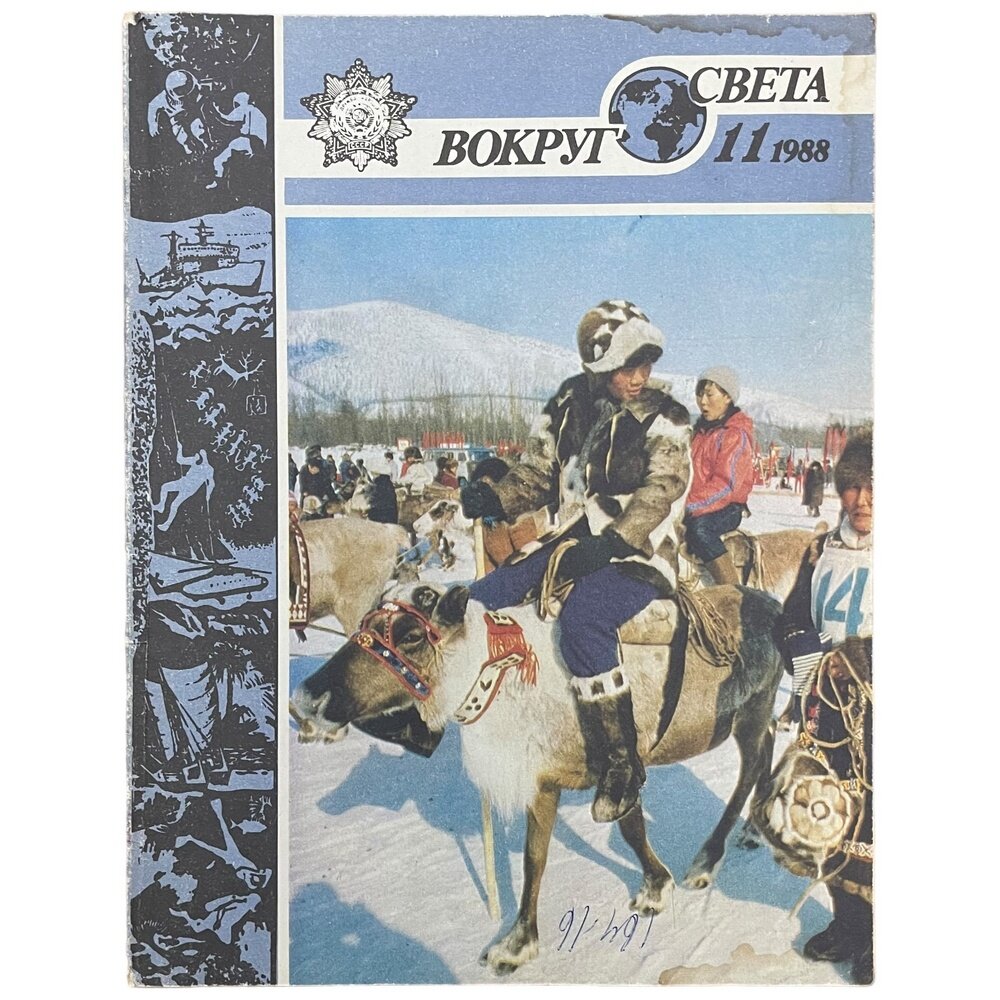 Журнал "Вокруг света" №11, 1988 г. Изд. "Молодая гвардия", СССР