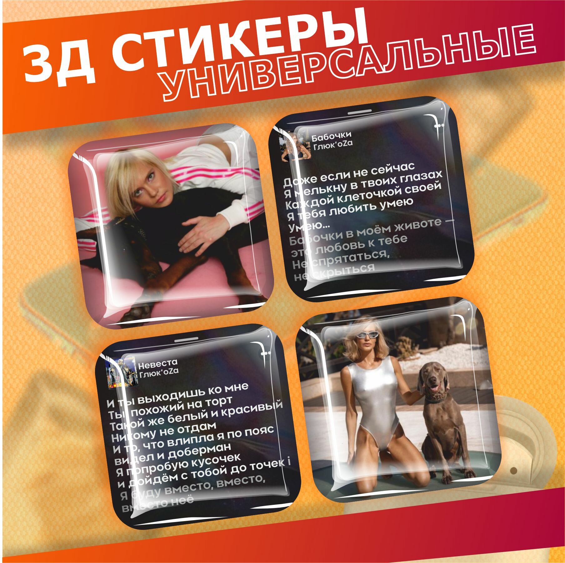 Объемные наклейки на телефон 3д стикеры на чехол глюкоза