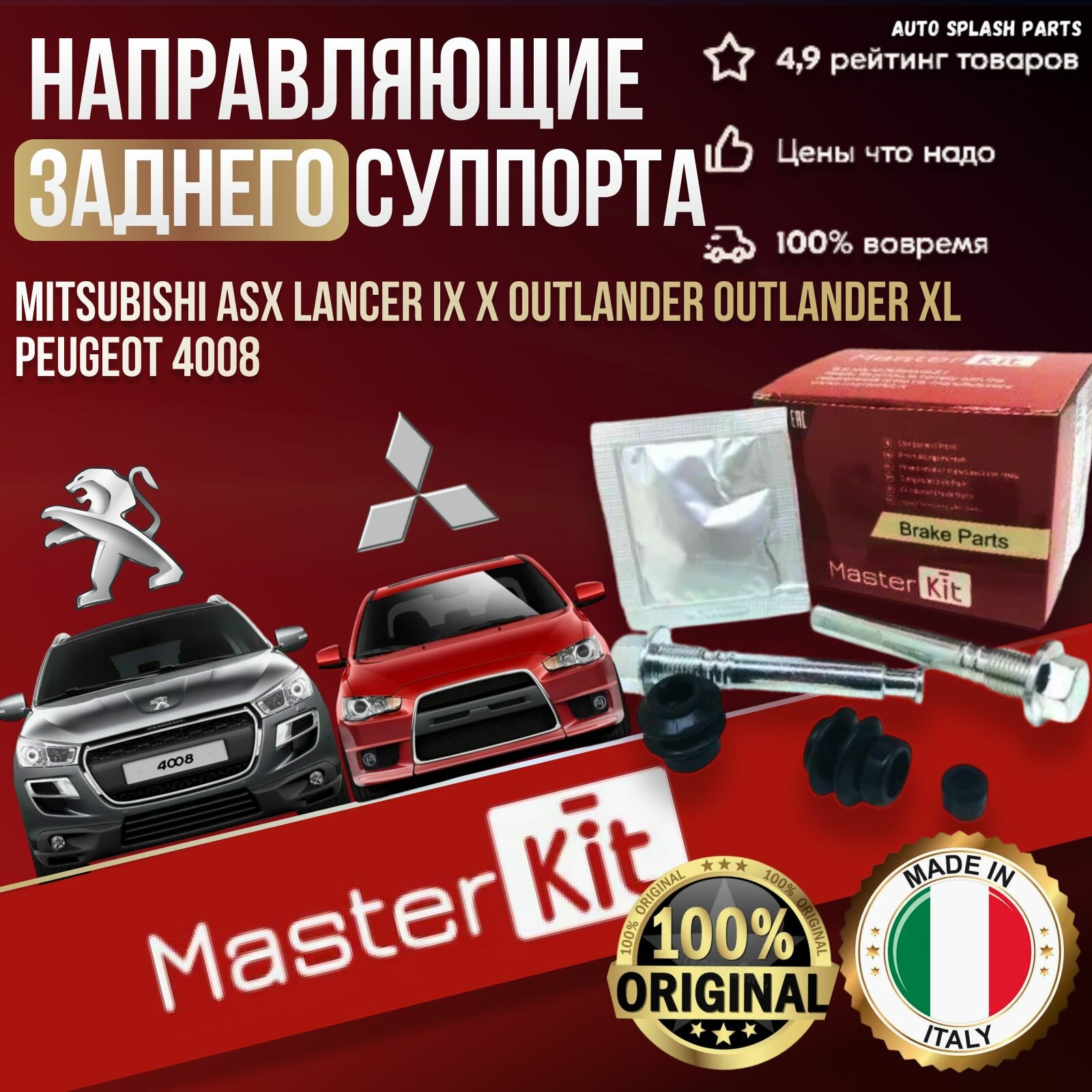 Направляющие заднего суппорта Mitsubishi ASX Lancer IX X Outlander Outlander XL Peugeot 4008 италия Митсубиси Ланцер 9 10 Аутлендер Пежо 4008