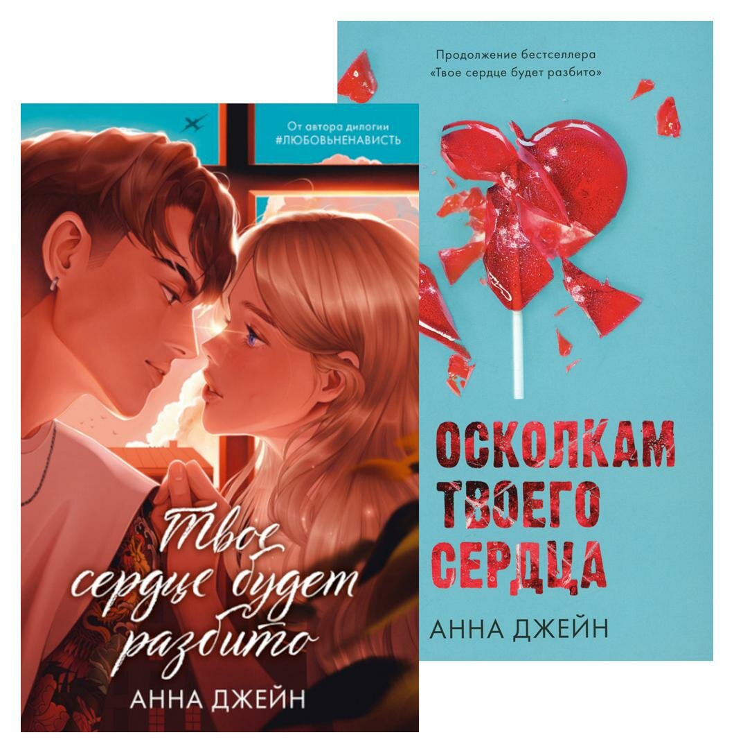 Твое сердце будет разбито; По осколкам твоего сердца: комплект из 2 книг. Джейн А. Клевер-Медиа-Групп