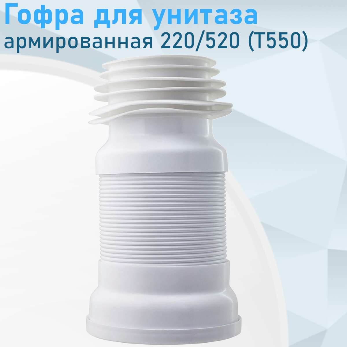 Гофра для унитаза армированная 220/520 (Т550) UNICORN е.47887. ст.54858
