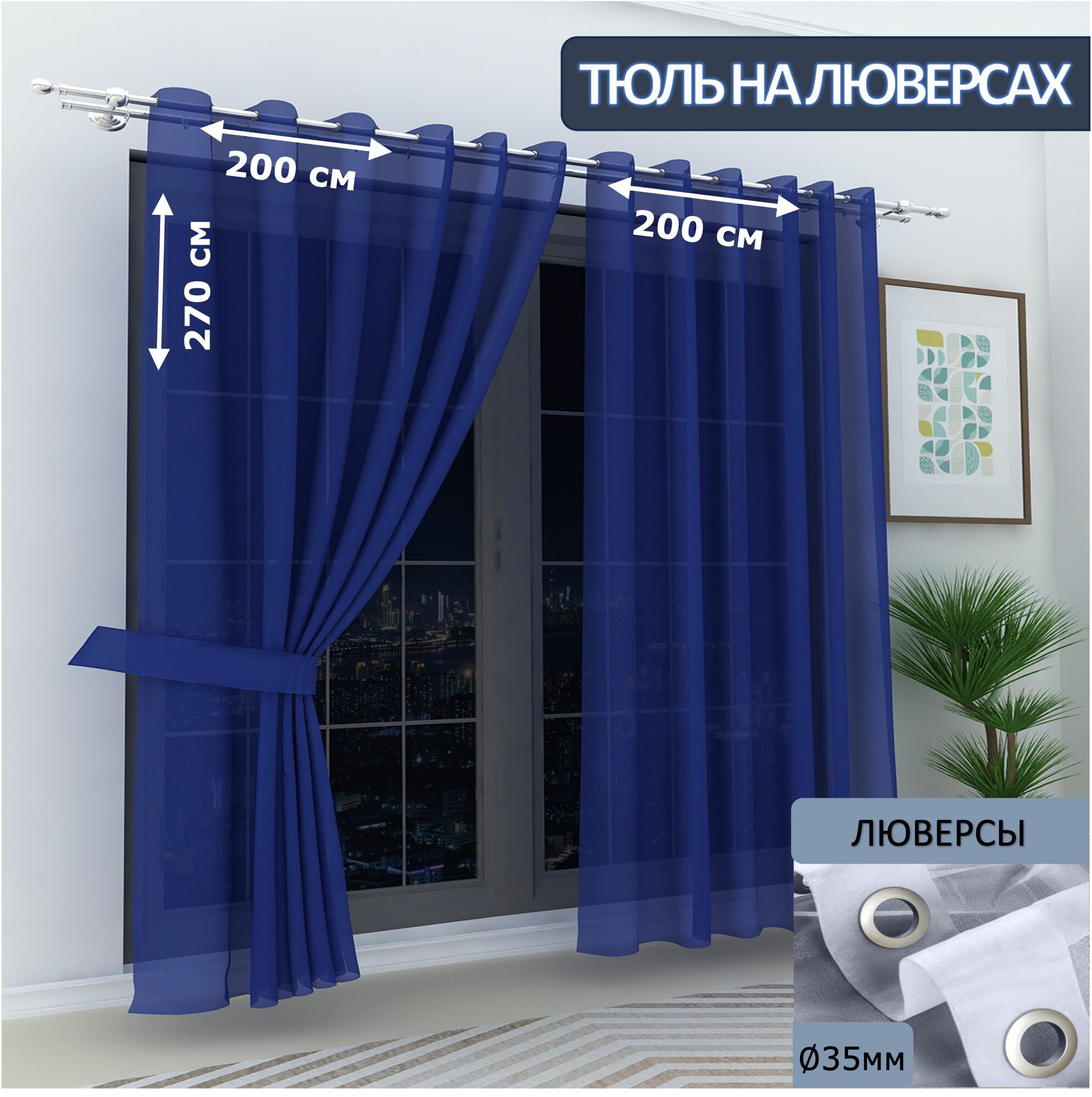 Тюль в спальню на люверсах вуаль, 200х270см - 2 шт.