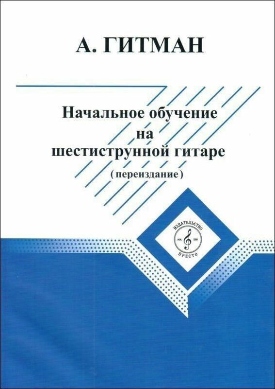 Гитман А. Начальное обучение на шестиструнной гитаре. 2023 г.