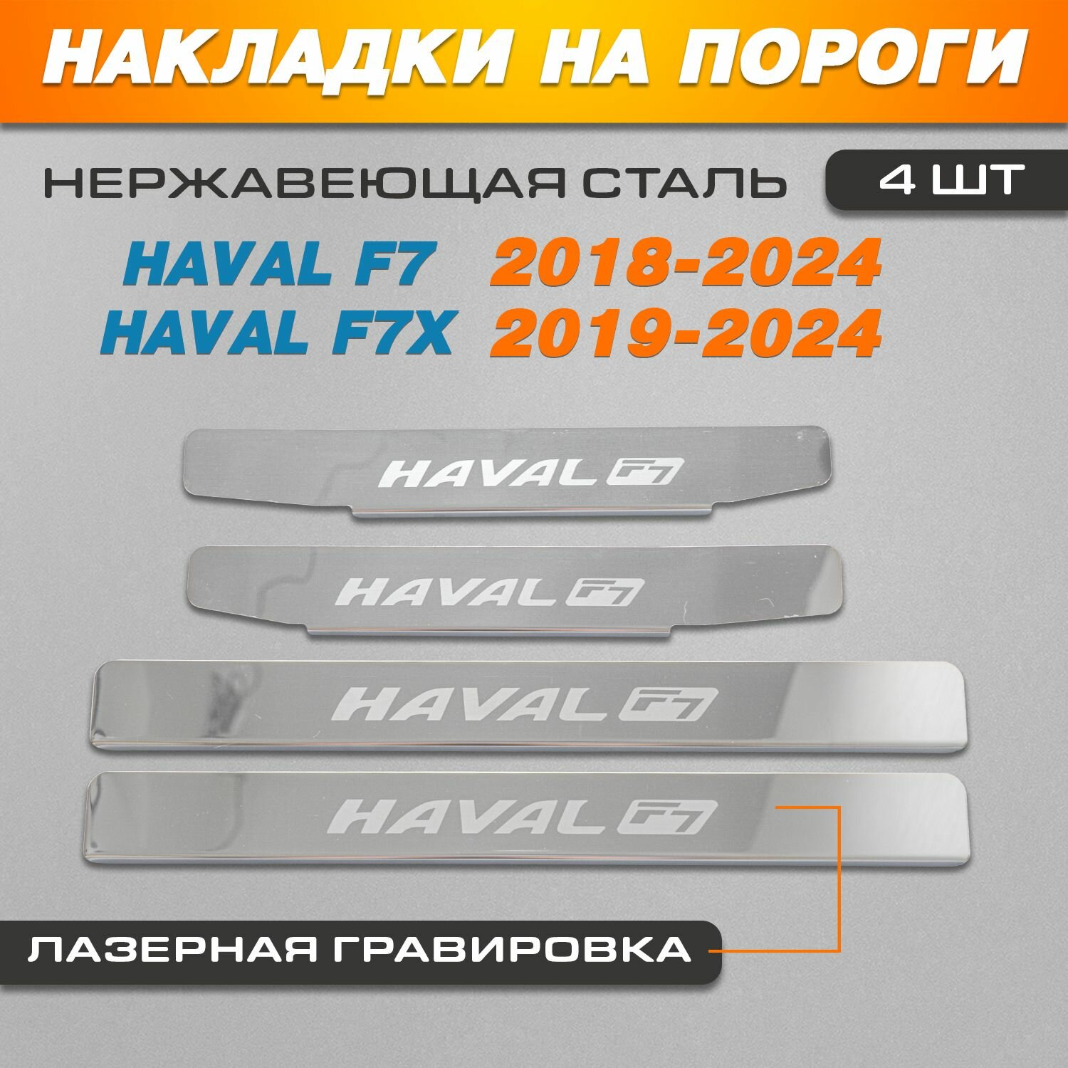 Накладки на пороги гравировка (крылья) Хавал F7 (2018-2024) / Хавал F7x (2019-2024) надпись Haval F7