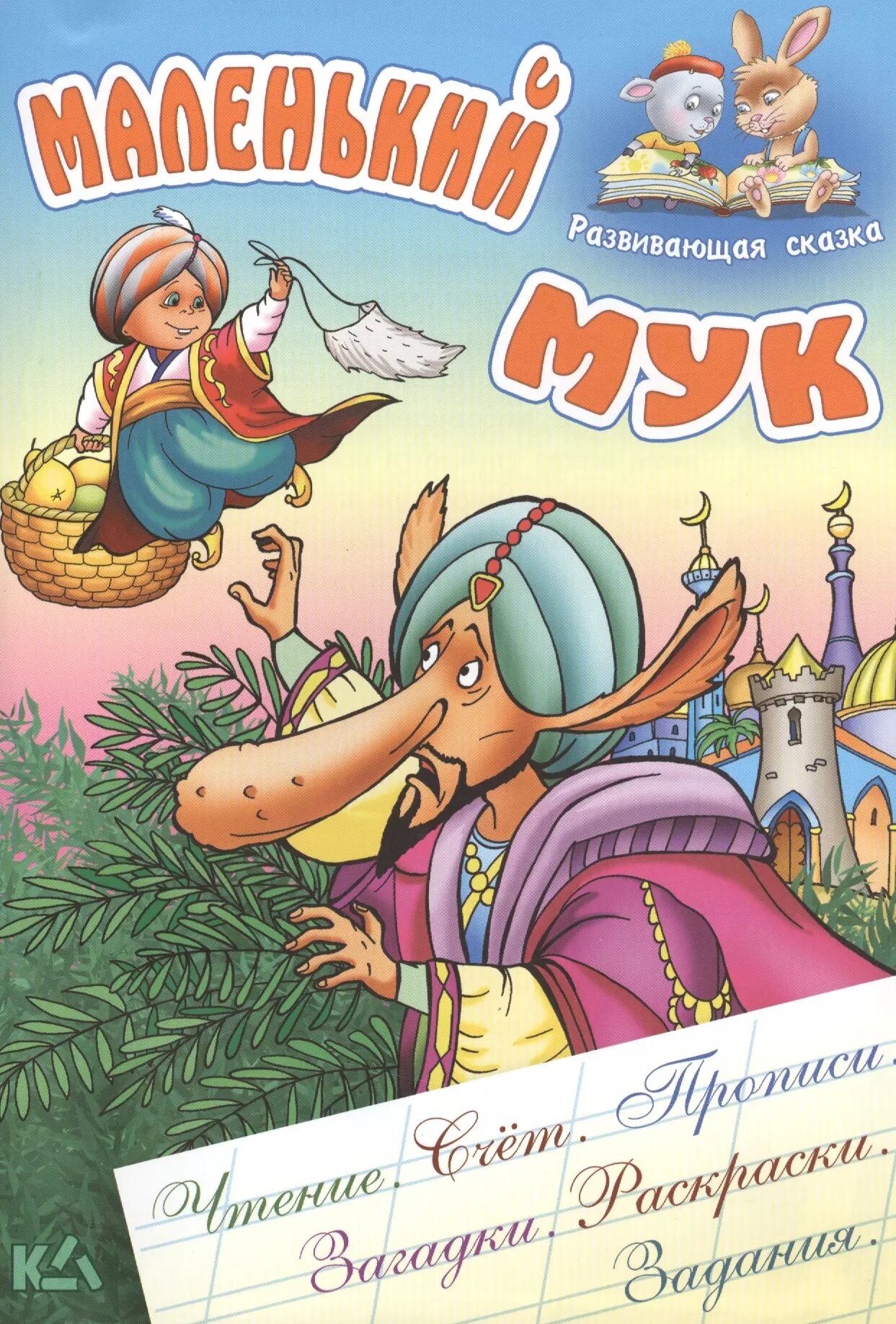 Маленький Мук. Чтение, счет, прописи, загадки, раскраски, задания. (Сергей Кузьмин, Вильгельм Гауф)