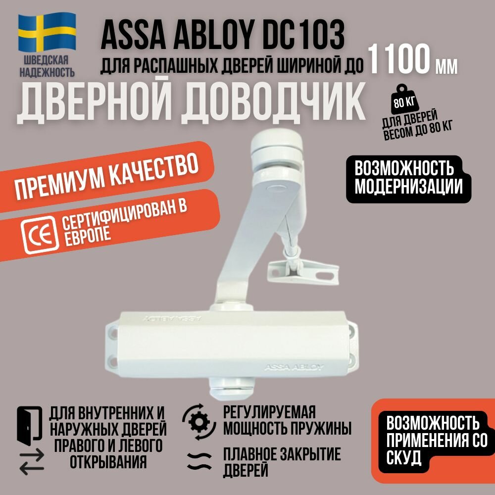 Дверной доводчик ASSA ABLOY DC103, до 80 кг, рычажная тяга в комплекте (белый)