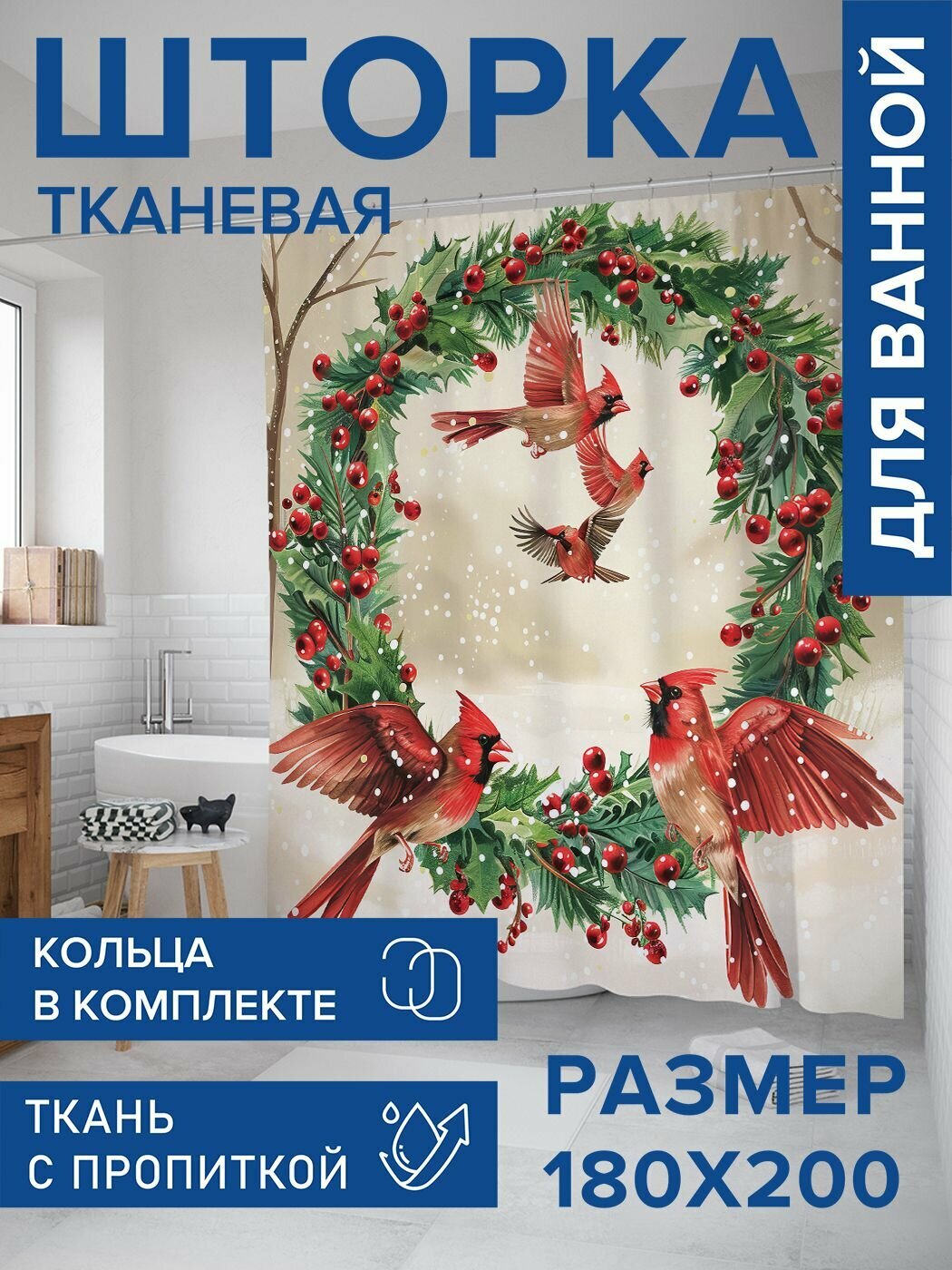 Штора для ванной тканевая 180х200 водоотталкивающая, занавеска в душевую "Рождественский венок", JoyArty, серия Новый год