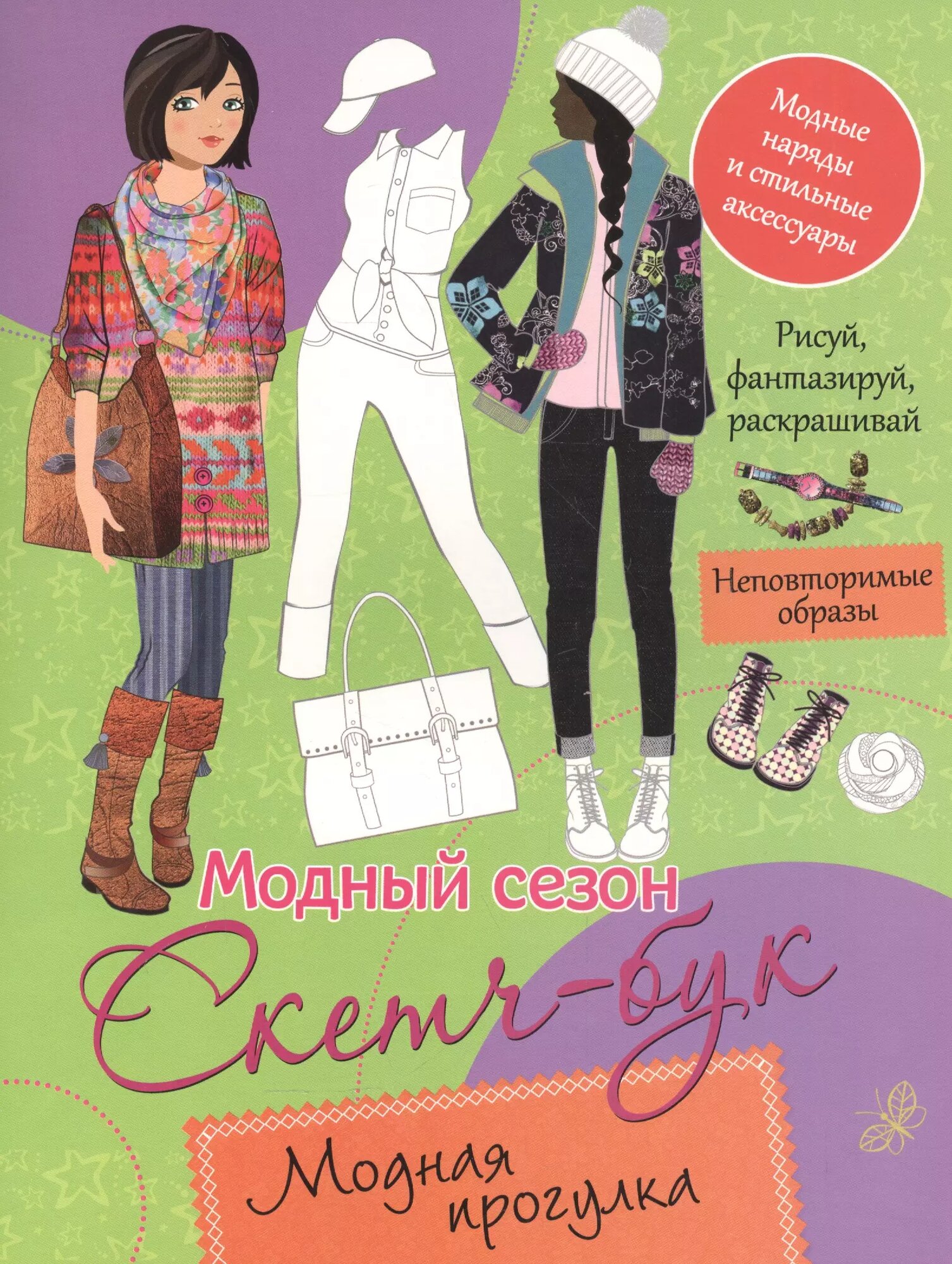 Модная прогулка