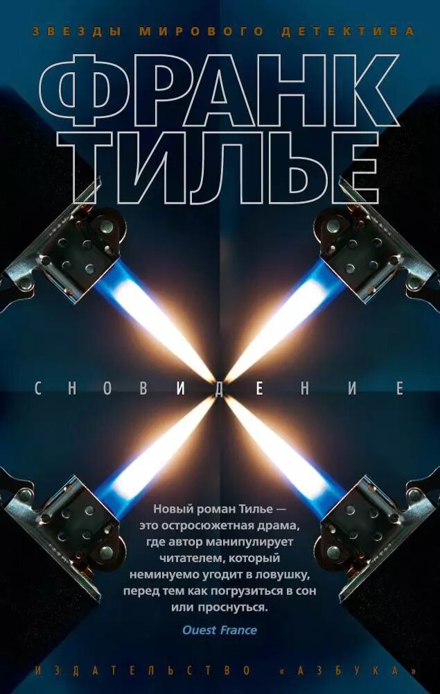 Сновидение(Франк Тилье)