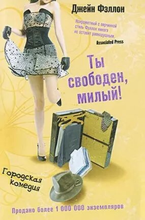 Ты свободен, милый! (Джейн Фэллон)