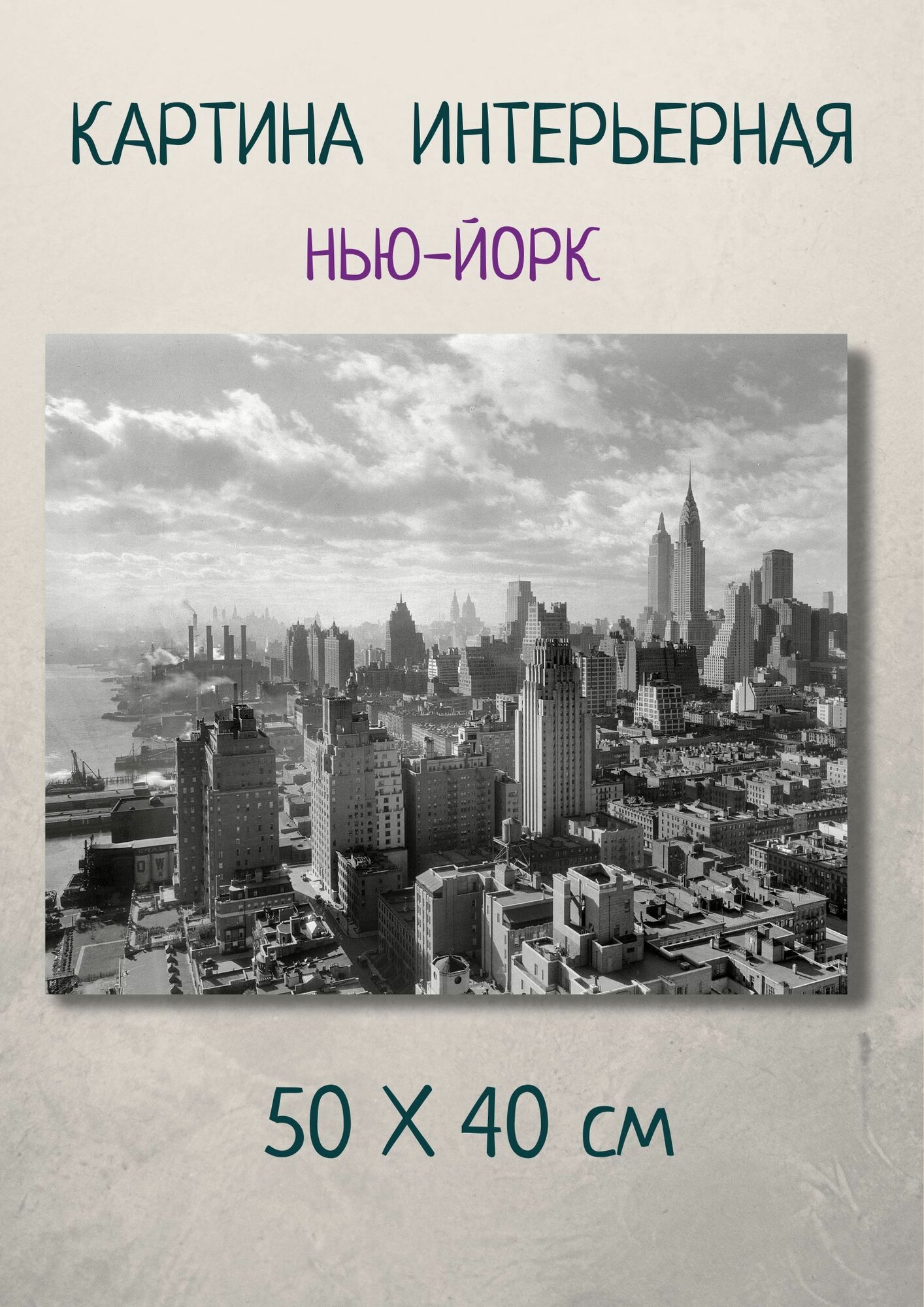 Фотографичная картина с ретро городом и улицами "Нью-Йорк" 50х40