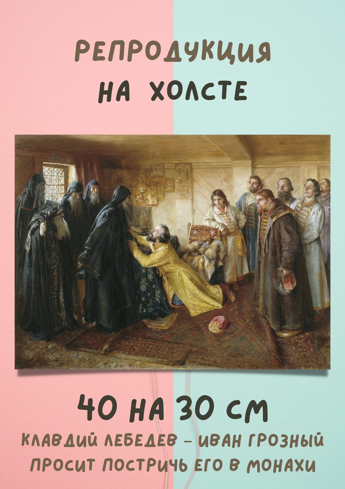 Лебедев - Царь Иван Грозный просится в монахи 30х40