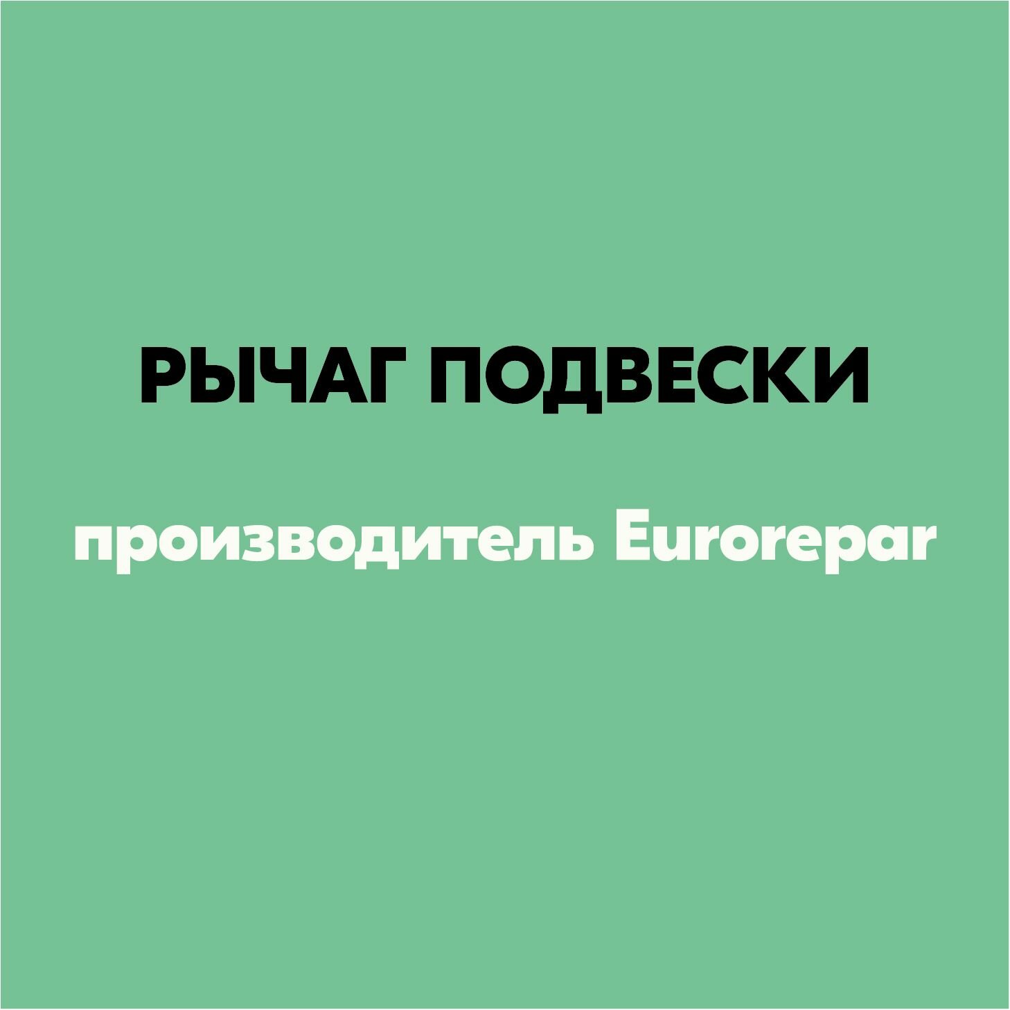 Рычаг повески (артикул 1634896880, производитель Eurorepar)