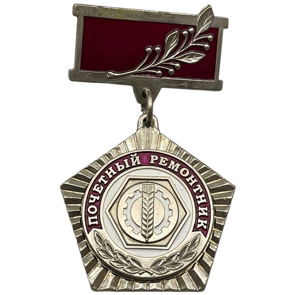 Знак "Почетный ремонтник сельского хозяйства" Россия 1991-2000 гг.