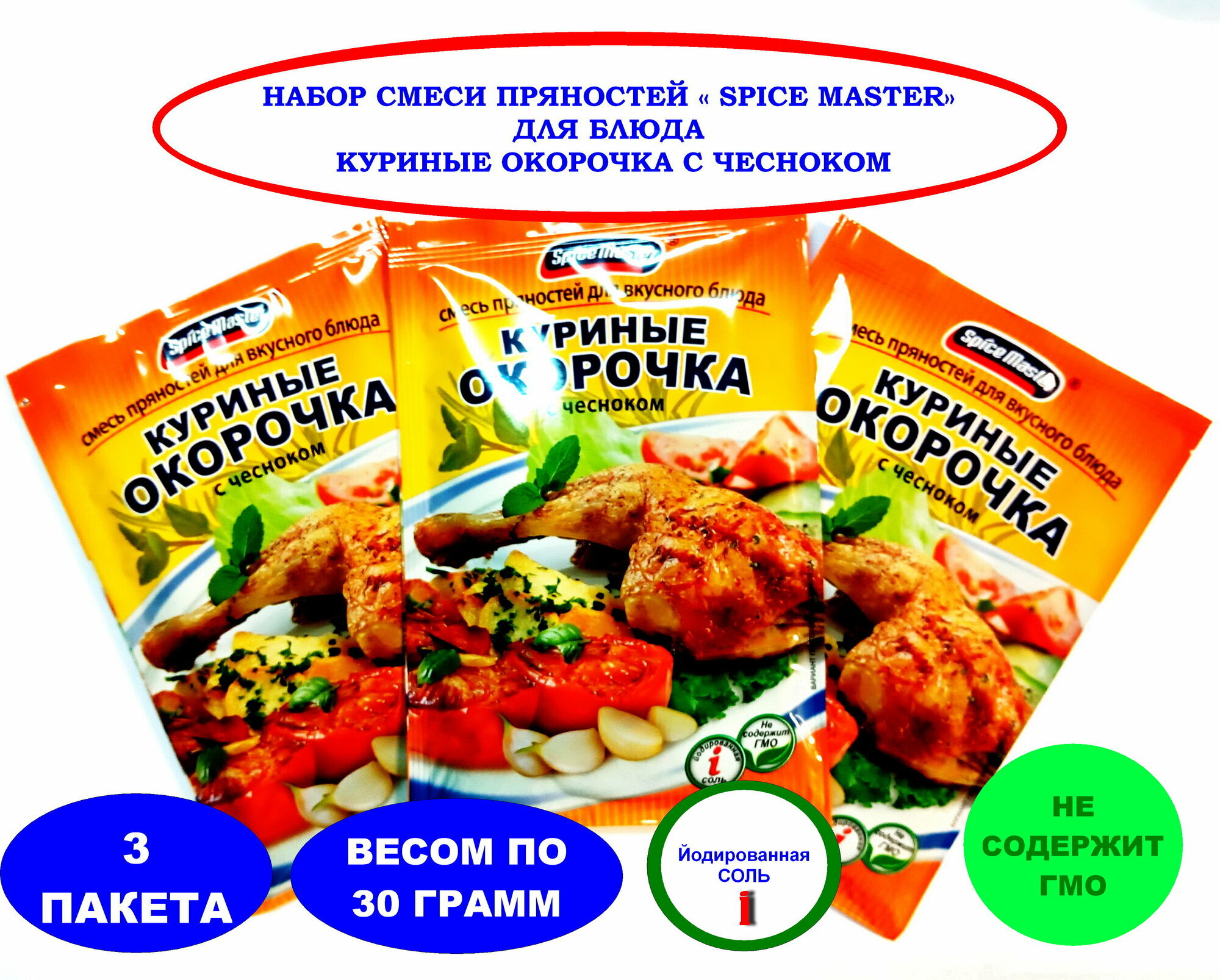Набор смеси пряностей « SPICE MASTER» для блюда куриные окорочка С чесноком 3 пакета весом ПО 30 грамм