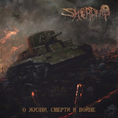 Компакт-Диски, Sound Age Productions, SMERDEAD - О Жизни, Смерти И Войне (CD)