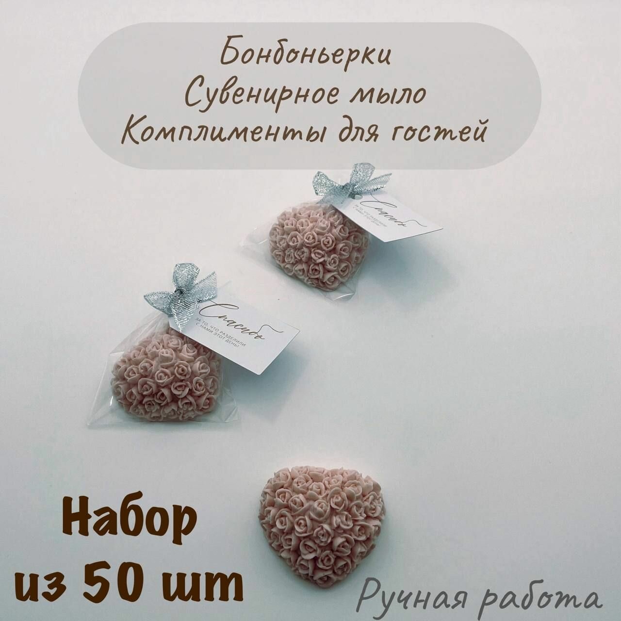 Мыльные бонбоньерки "Сердце из розочек" для свадьбы, юбилея, дня рождения и других праздников, (пыльная роза/серебро, 50 шт)