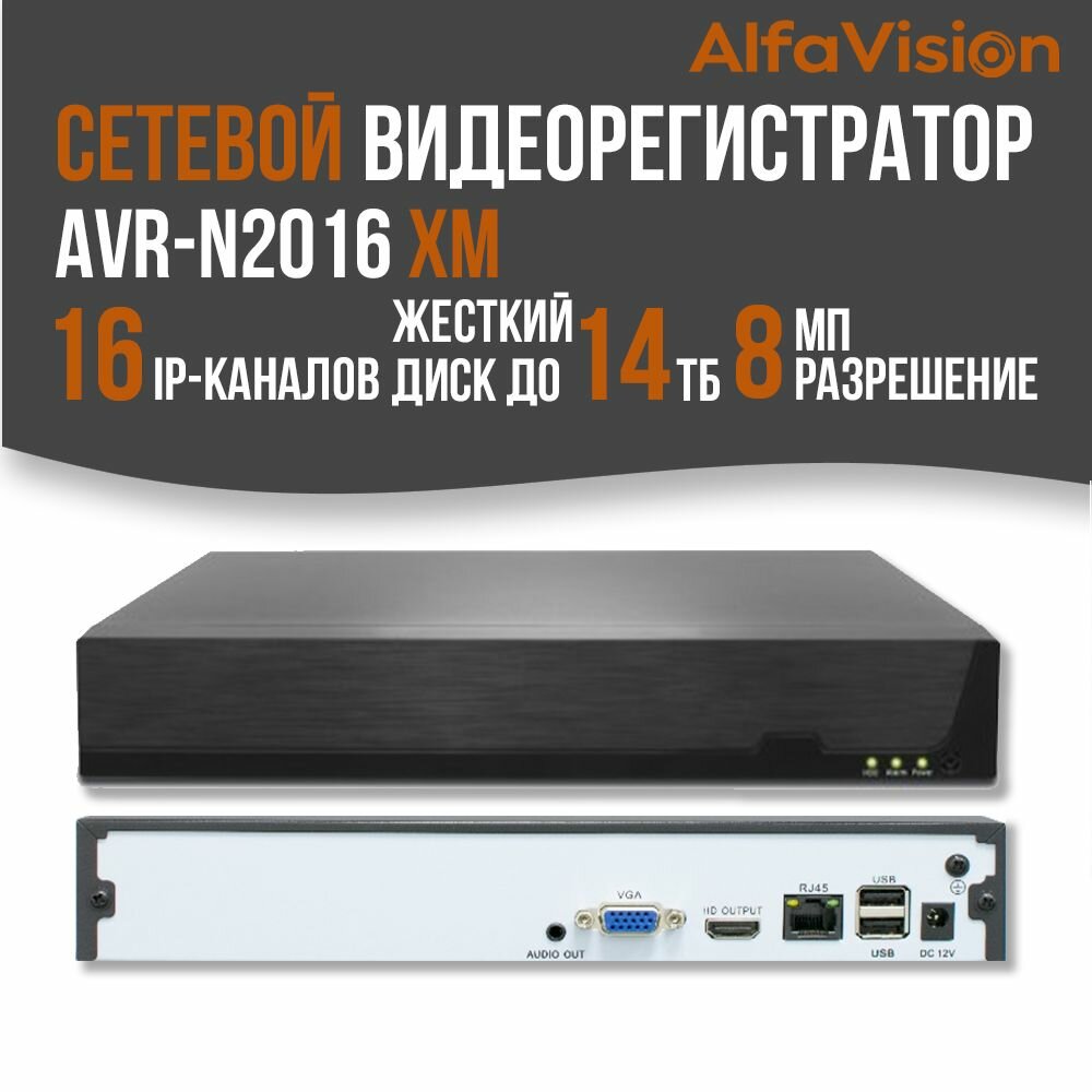 Видеорегистратор IP AlfaVision AVR-N2016 XM 16 канальный