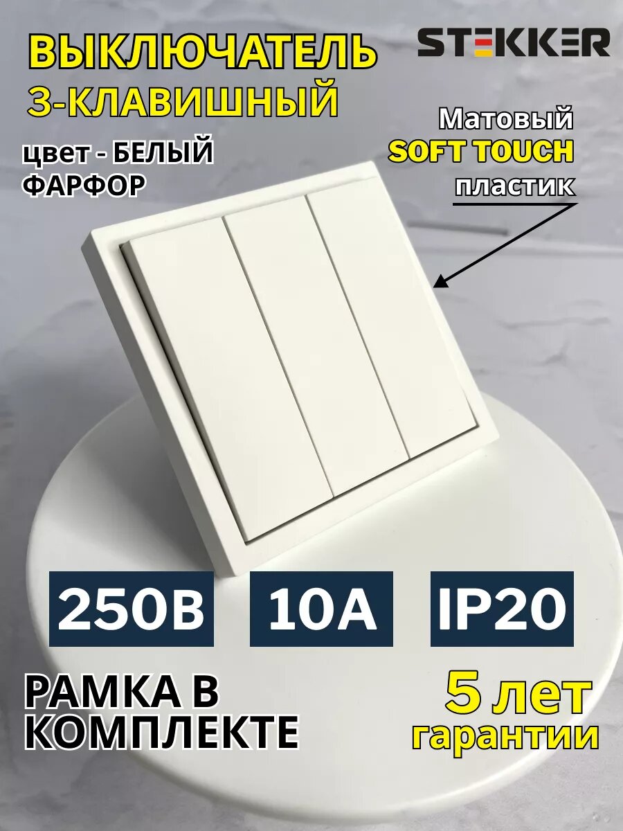 Трехклавишный выключатель внутренний с рамкой