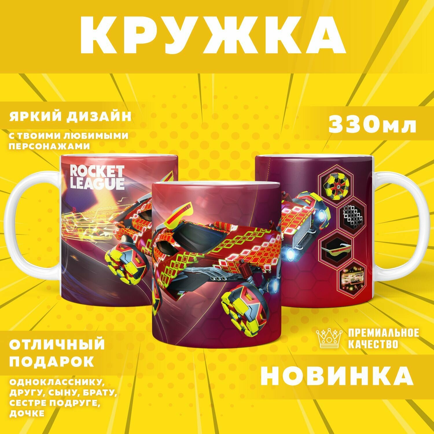 Кружка "Rocket League / Ракетная лига" PrintMania 330мл