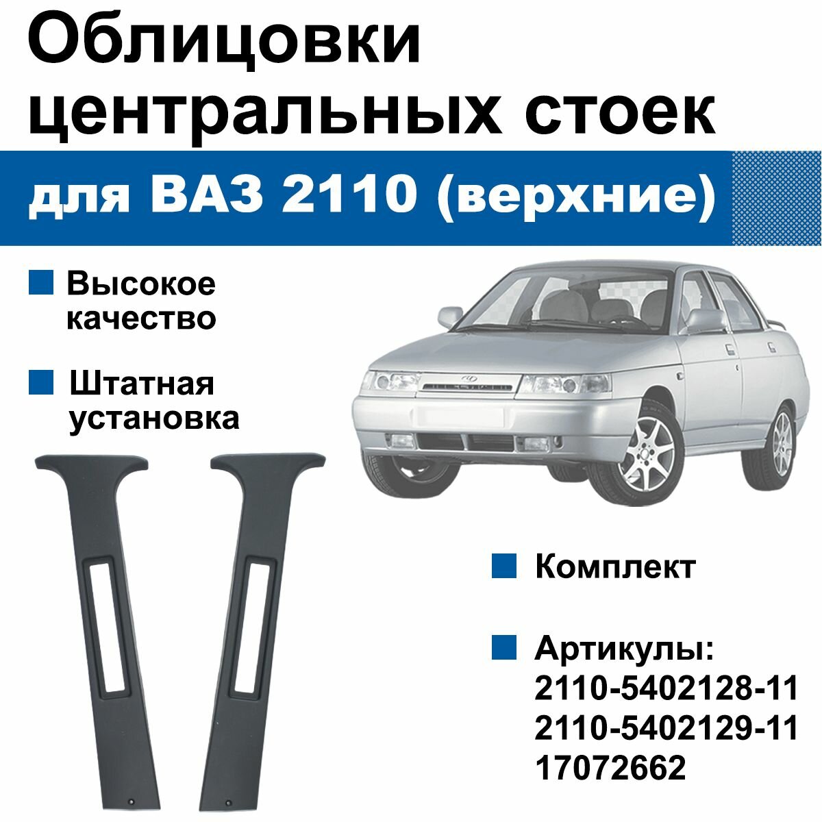 Облицовки центральных стоек верхние для Lada / ВАЗ 2110, 2111, 2112 (комплект)