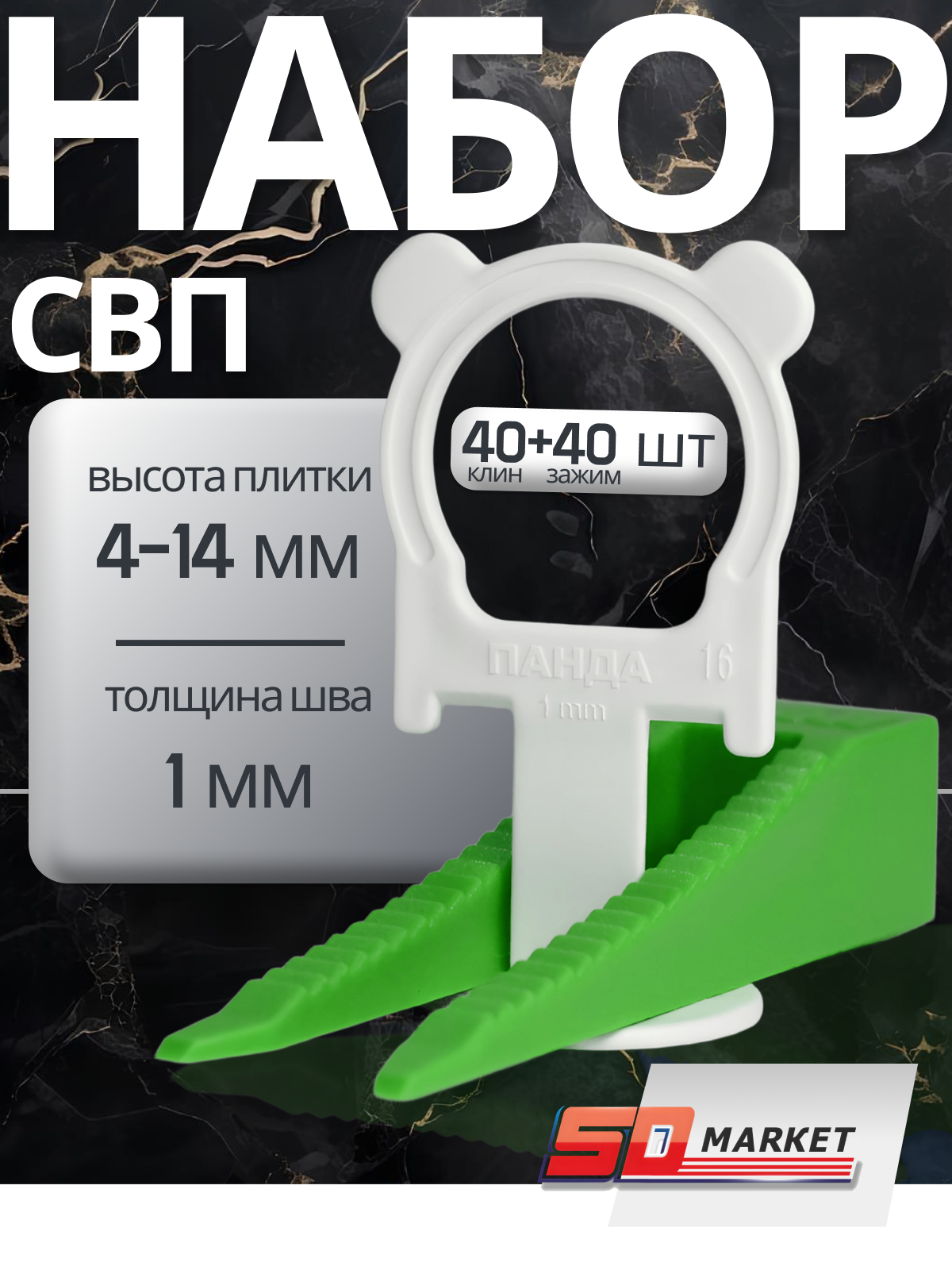 СВП Набор "панда" клин + зажим 1 мм , 40+40 шт , DECOR