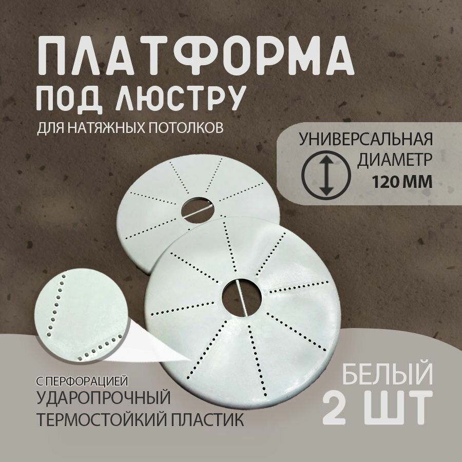 Платформа под люстру 120 мм , закладная-площадка для люстры потолочная 2 шт.