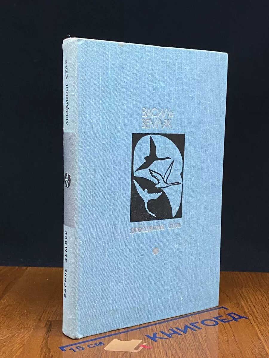 Книга. Лебединая стая 1977 (2041056712729)