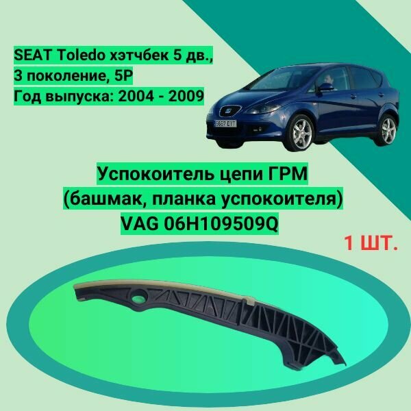 Успокоитель цепи ГРМ (башмак, планка успокоителя) SEAT Toledo хэтчбек 5 дв, 3 поколение, 5P Год выпуска: 2004 - 2009 VAG 06H109509Q