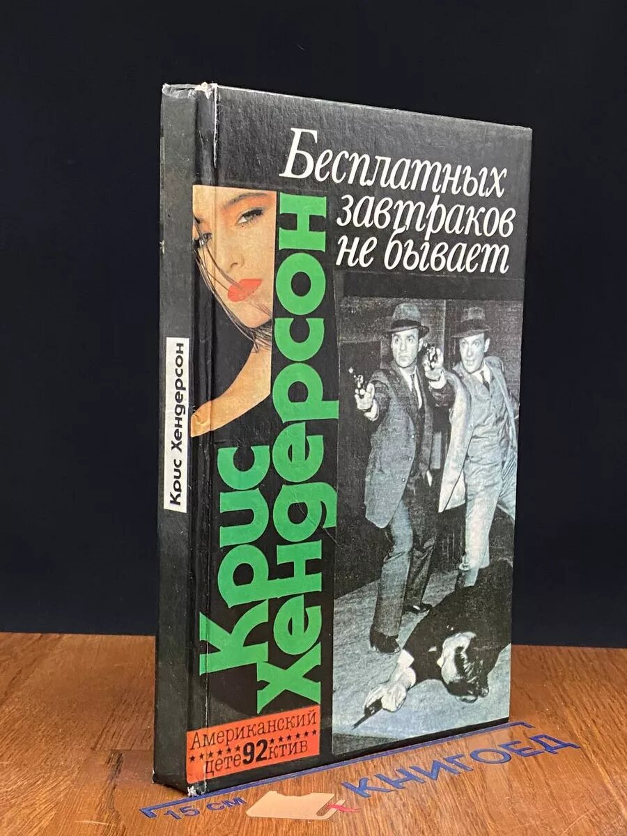 Книга. Бесплатных завтраков не бывает 1994 (2041123732094)