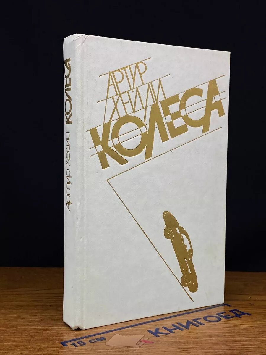 Книга. Колеса 1985 (2040801082193)