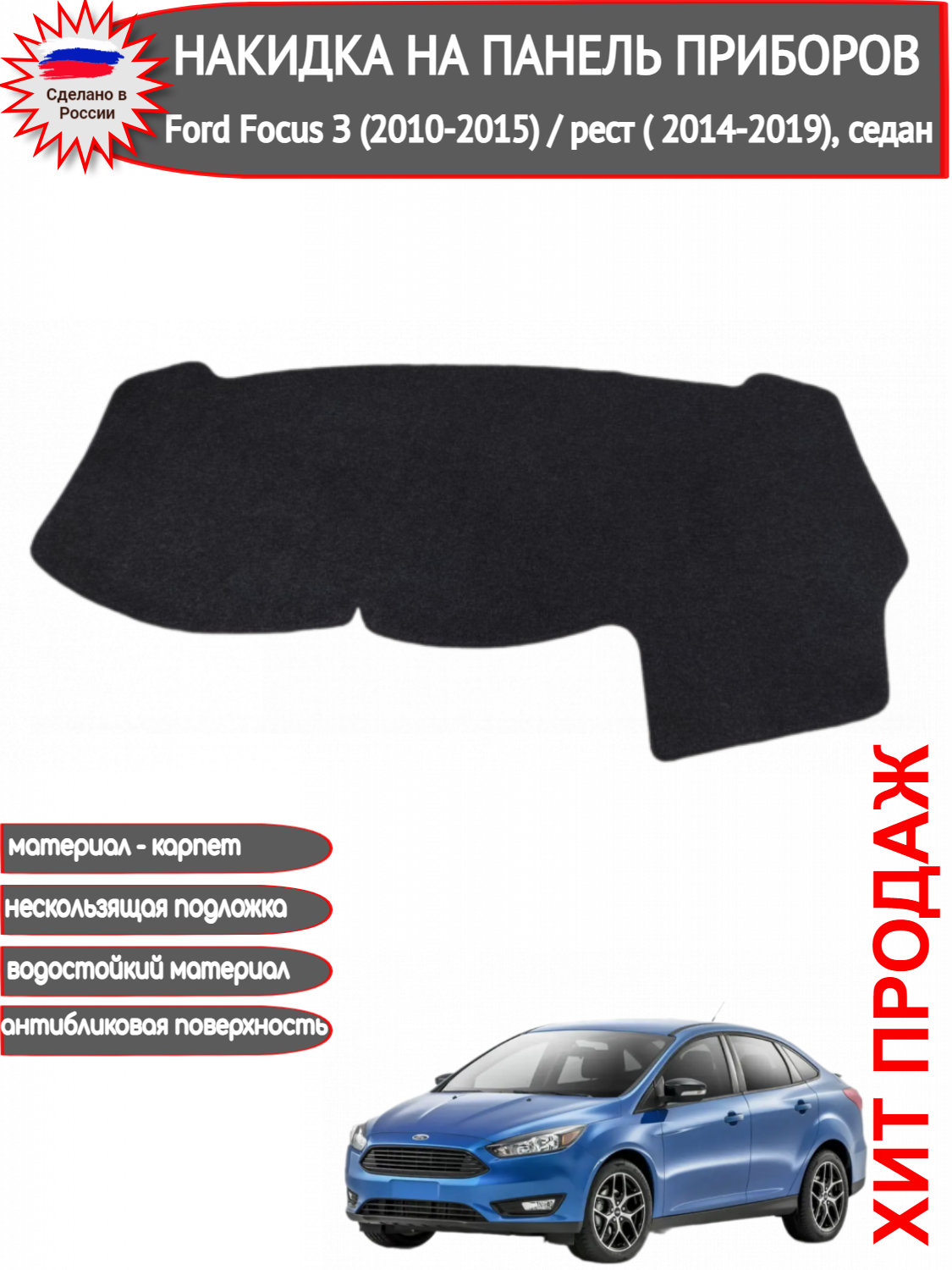 Накидка на панель приборов /торпедо для Ford Focus (III) (2010-2015), седан, из серого/графитового карпета.