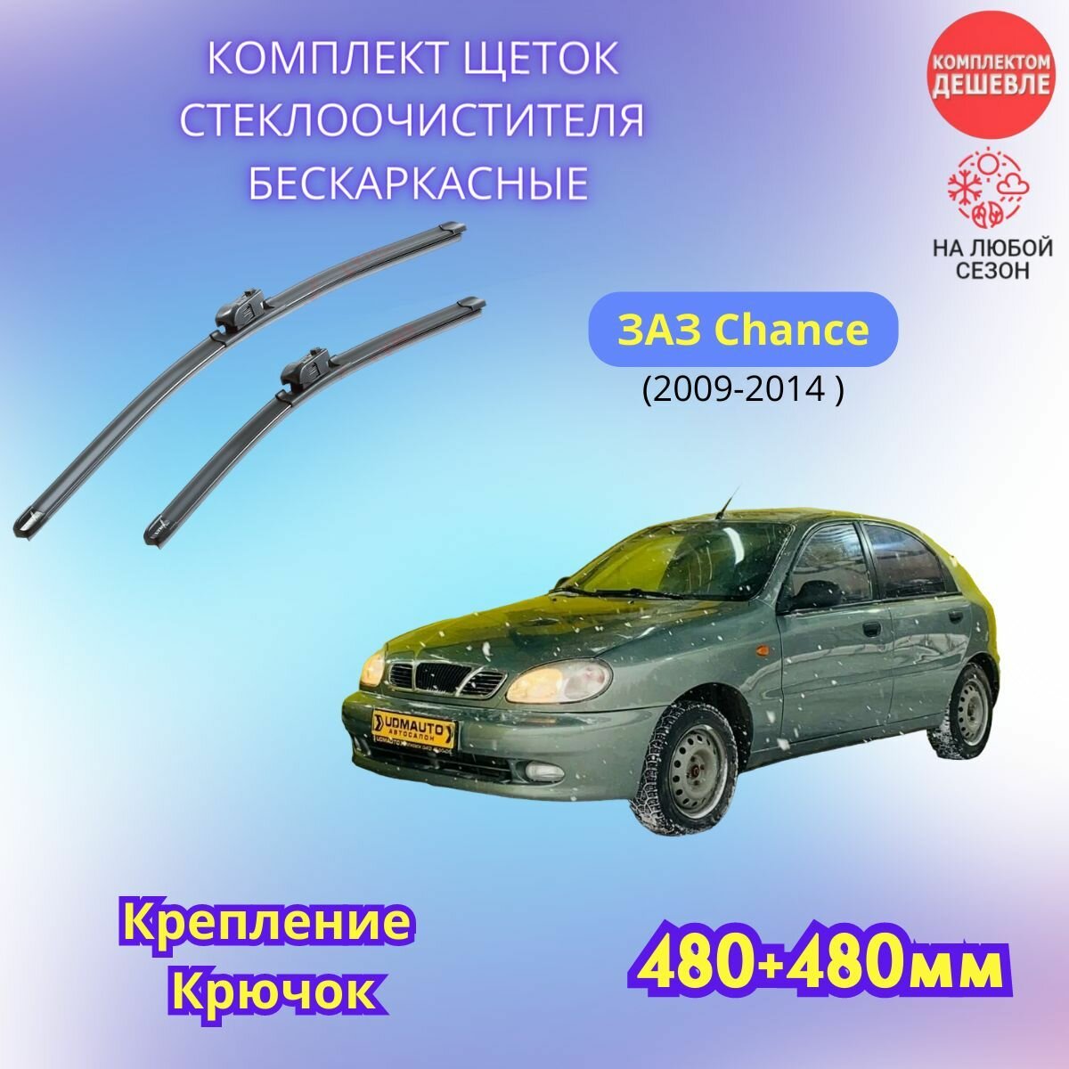 Дворники автомобильные на ЗАЗ Chance 2009 - 2014 / щетки стеклоочистителя бескаркасные комплект