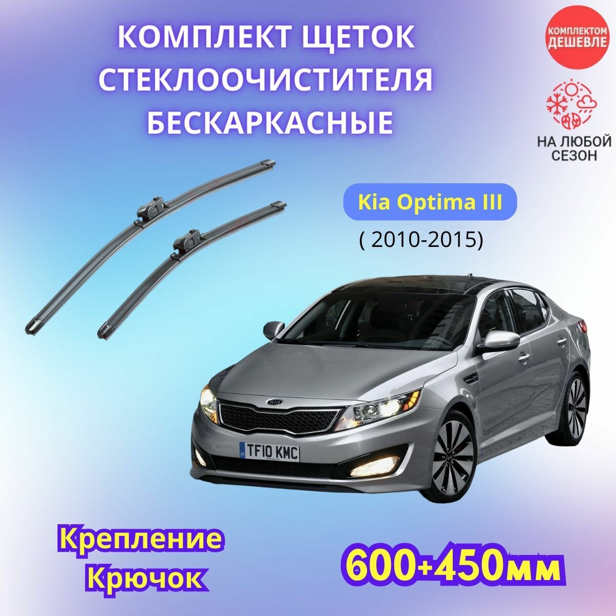 Дворники автомобильные на Kia Optima III 2010 - 2015 / щетки стеклоочистителя бескаркасные комплект