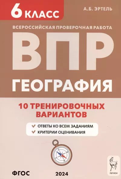 ВПР ФГОС География 6кл. 10 тренировочных вариантов (Эртель А. Б.) (3-е изд, перераб.), (Легион, 2024