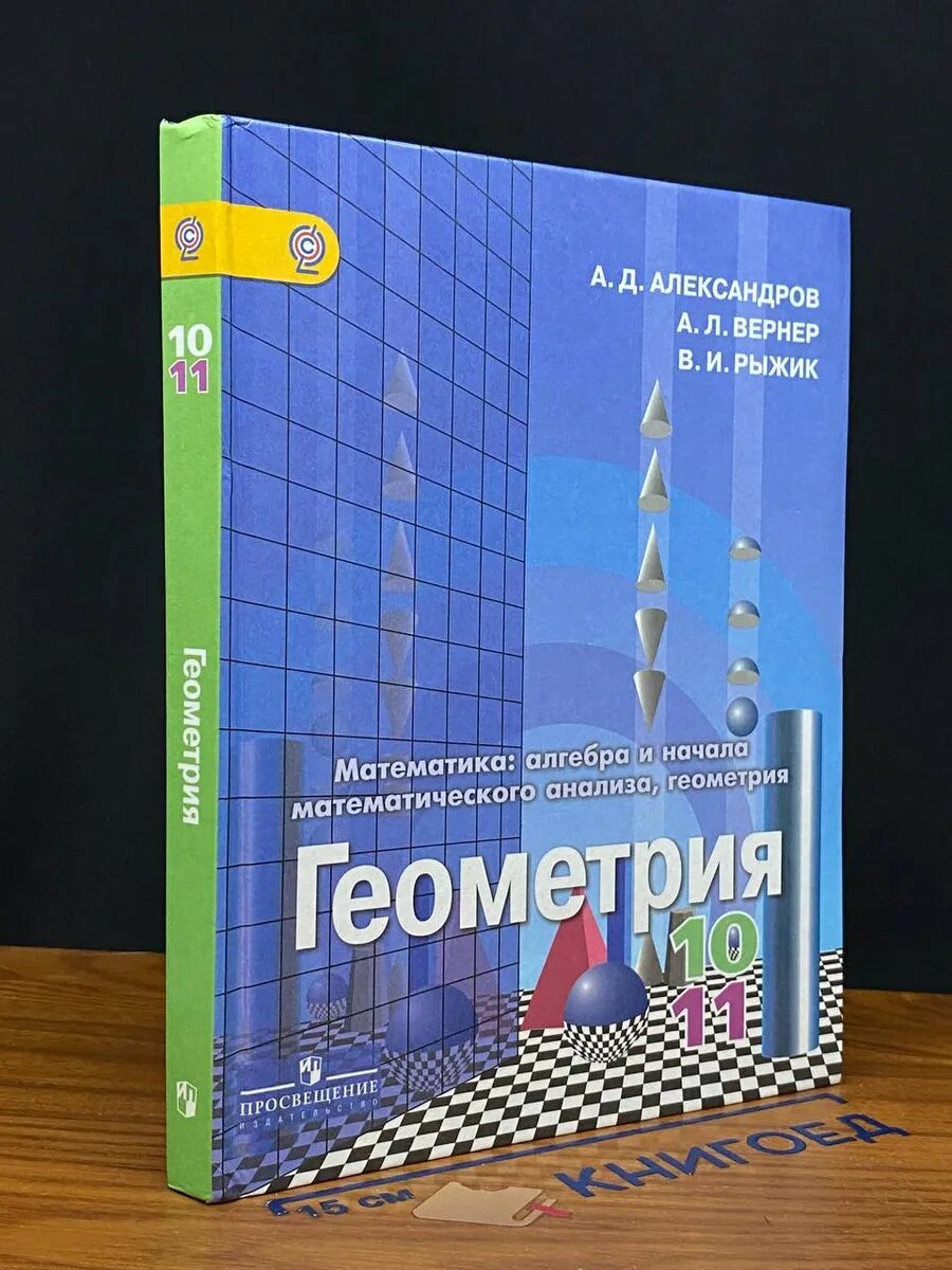 Книга. Геометрия. 10-11 классы 2017 (2041123777729)