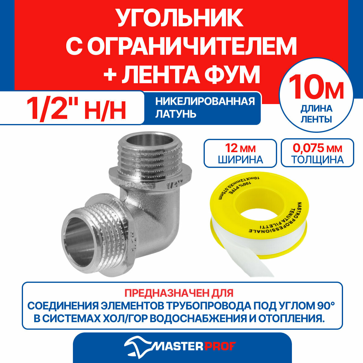 Угольник 1/2" н/н с ограничителем MPF + лента ФУМ 10 м