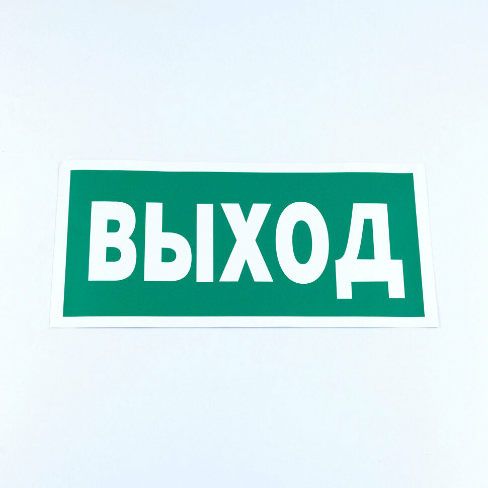 Знак безопасности "Указатель выхода", комплект 10 штук, 150х300 мм, пленка, E22, Е22, 610981