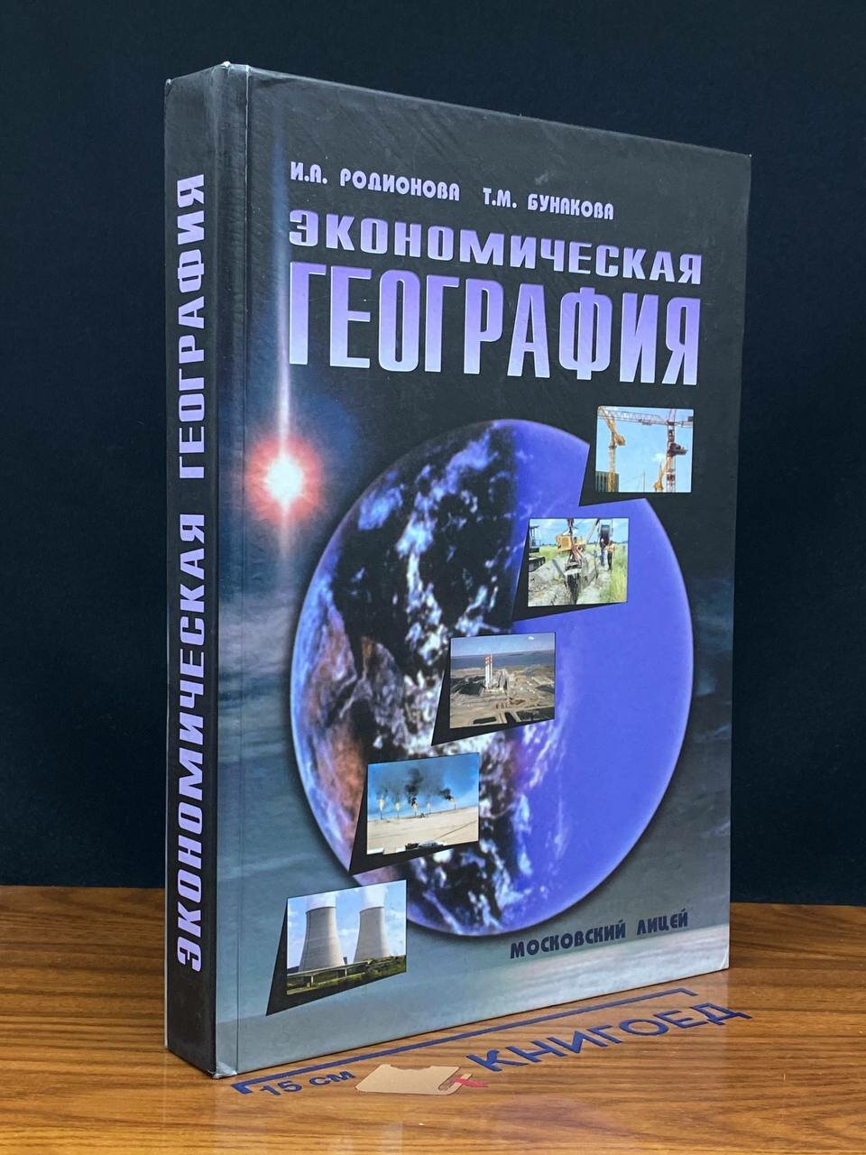 Книга. Экономическая география. Учебник 2007 (2041460756173)