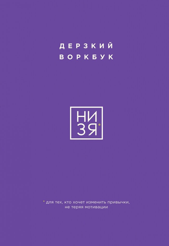 НИ ЗЯ. Дерзкий воркбук для тех, кто хочет изменить привычки, не теряя мотивации