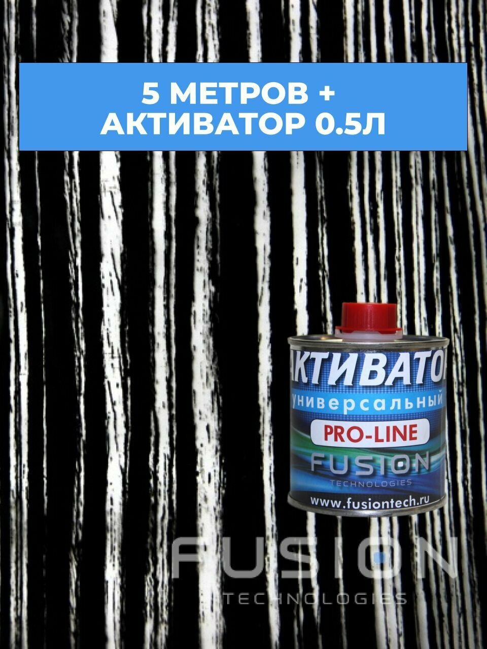 Пленка для аквапечати W129 Дерево 5 погонных метров + активатор 0,5л.