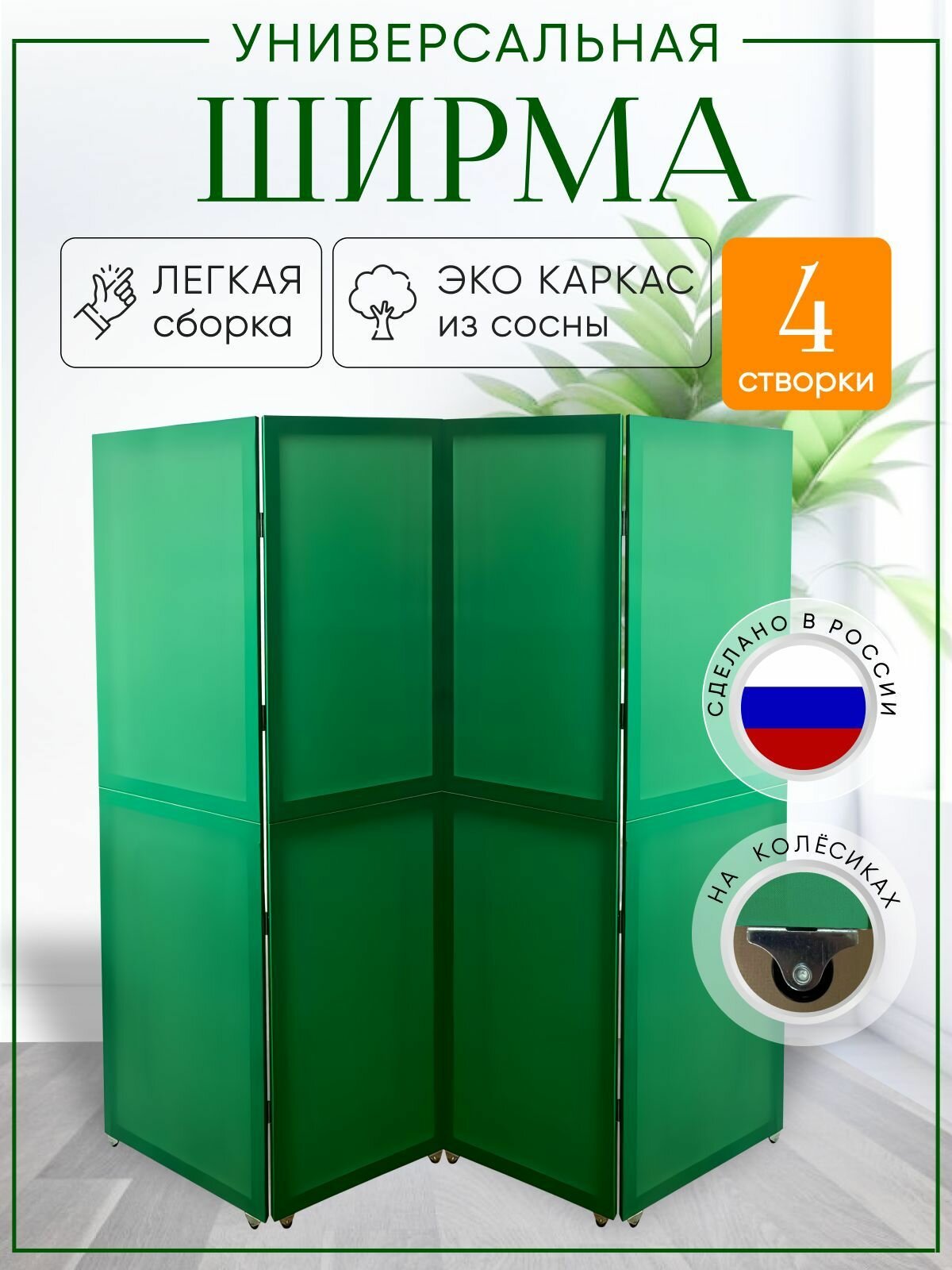 Ширма перегородка 4-х секционная раскладная для зонирования на колесиках